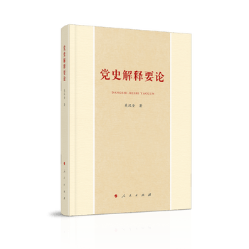 党史解释要论