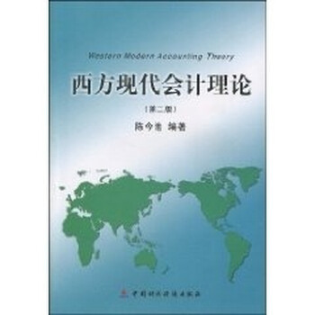 西方现代会计理论