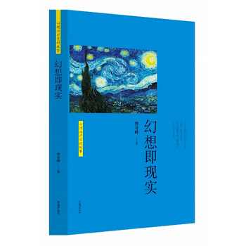 [正版图书] 幻想即现实 曾奇峰 希望出版社 9787537946018
