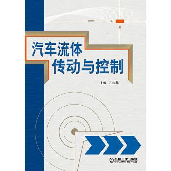 汽车流体传动与控制【保证正版】