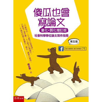 在途 颜志龙傻瓜也会写论文（量化+质化增订版）：社会科学学位论文写作指南五南
