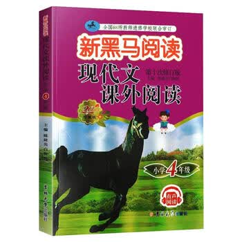 现代文课外阅读(小学4年级第10次修订版20周年珍藏版)/新黑马阅读 图书