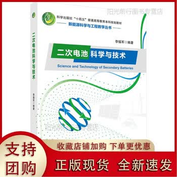[现货k]二次电池科学与技术/李福军
