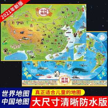 中国地图挂图2021年新版中国地图和世界地图墙贴儿童房专用大尺寸地图小尺寸儿童版地理百科知识地图册