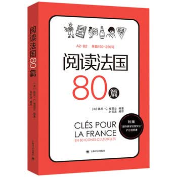 阅读法国80篇 法国文化趣味知识 法语A2-A1 B1-B2词汇单词书 法语写作素材法语专四专八阅
