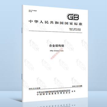 GB/T 3077-2015 合金结构钢 中国标准出版社 国家标准 提供正规发票