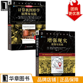 包邮 [套装书]增强现实:原理与实践+计算机图形学原理及实践(原书第3版8067213