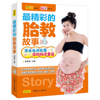 正版精彩的胎教故事书 搜狐母婴推荐 胎教育儿全书 孕期书籍