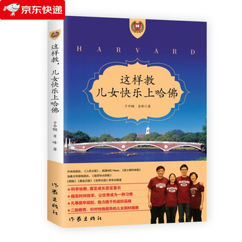 这样教，儿女快乐上哈佛