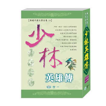 预售 世一编辑部少林英雄传世一