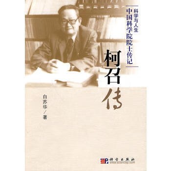 柯召传\/白苏华 科学出版社