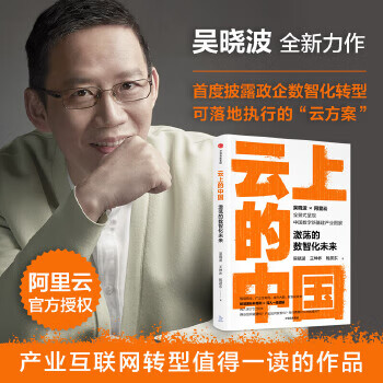 云上的中国：激荡的数智化未来9787521728583
