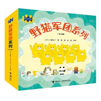 野猫军团系列（共8册)(中国环境标志产品 绿色印刷)