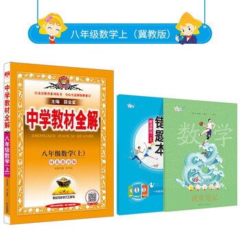 【学科自选】中学教材全解八年级上册语文数学英语物理生物历史道德地理人教版八年级上册各学科版本可自选八年级教材解读同步辅导书籍 薛金星 数学【冀教版】 八年级上册