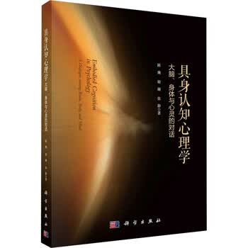 具身认知心理学 大脑、身体与心灵的对话 图书