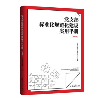 党支部标准化规范化建设实用手册（图解版）9787511568915