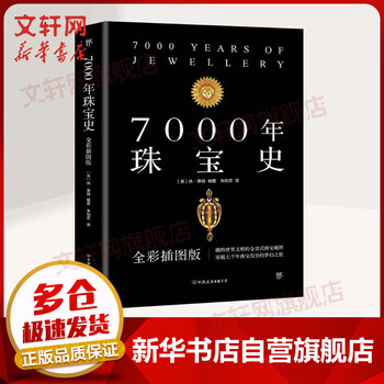 7000年珠宝史