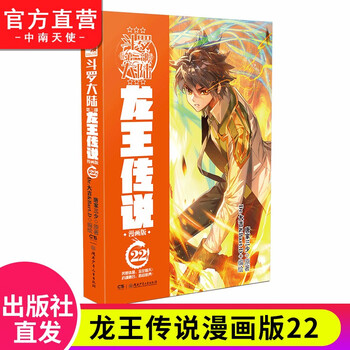 【官方正版】斗罗大陆3龙王传说漫画版1-21-23全套完结漫画 斗罗大陆3漫画版经典玄幻漫画书籍 龙王传说漫画版22
