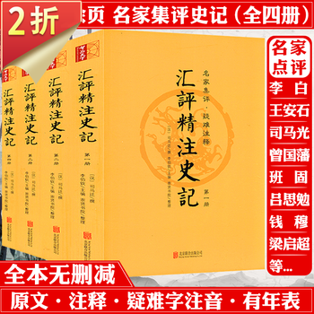 原版原著全本无删减评点生僻注音疑难注释附年表史记鉴赏辞典史记讲座史记会注考证图书籍 汇评精注史记（全4册）定价188