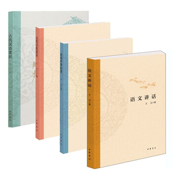 古代汉语常识+古代文化常识+诗词声律启蒙+语文讲话 王力著 全4册  中华书局