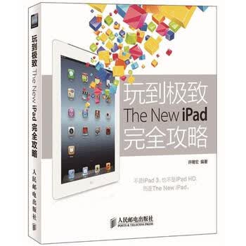 (特价书) 玩到极致The New iPad完全攻略224545