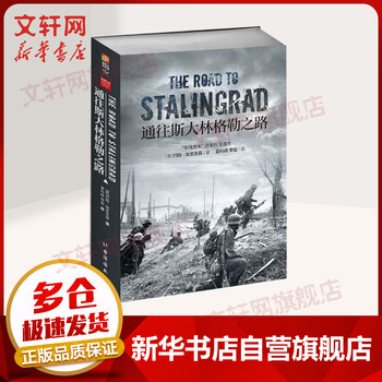 通往斯大林格勒之路