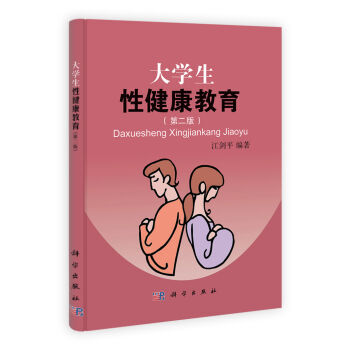 大学生性健康教育（第二版）江剑平著