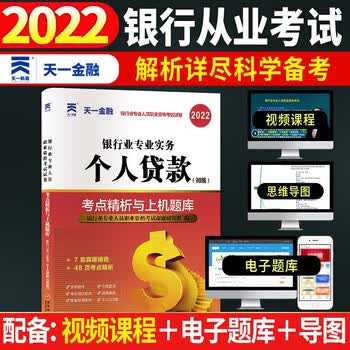 2022年新天一全国银行业专业人员职业资格证考试银行从业初中级个人贷款专用教材上机真题试卷题库 天一银行个人贷款试卷