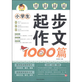 【正版图书】小学生起步作文1000篇