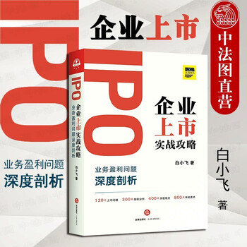 IPO企业上市实战攻略 业务盈利问题深度剖析 白小飞 法务公司高管公司法研究 IPO企业上市实务