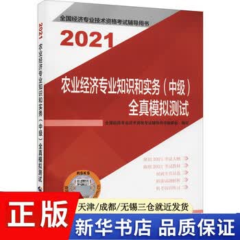 农业经济专业知识和实务(中级)全真模拟测试 2021 中国人事出版社 全国经济专业技术资格考试辅导用书编委会 编 其他资格/职称考试
