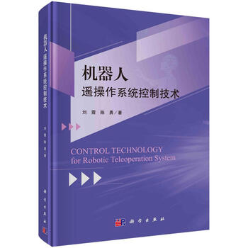 机器人遥操作系统控制技术9787030686817 刘霞中国科技出版传媒股份有限公司计算