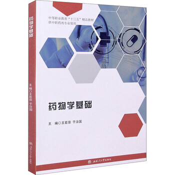 药物学基础 图书