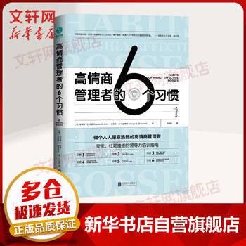 高情商管理者的6个习惯