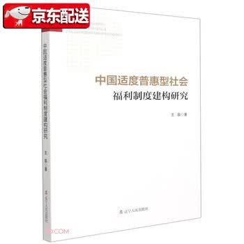 中国适度普惠型社会福利制度建构研究