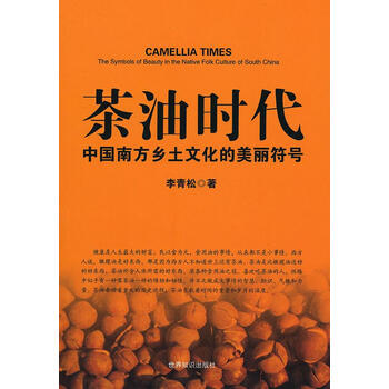 茶油时代:中国南方乡土文化的美丽符号