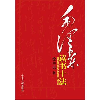毛泽东读书十法 