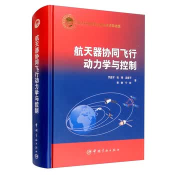 航天科技出版基金 航天器协同飞行动力学与控制