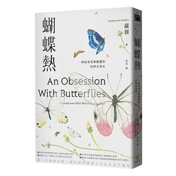 台版 蝴蝶热 一段追寻美与蜕变的科学自然史 猫头鹰萝赛 蝴蝶的历史轨迹生态自然科普书籍