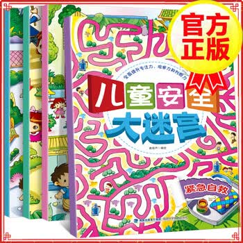 【套装4册】迷宫书 3-6岁 儿童安全大迷宫 专注力训练游戏书籍 全脑逻辑思维注意力 连线