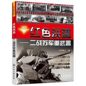 二战兵器图鉴系列--红色洪流:二战苏军重武器