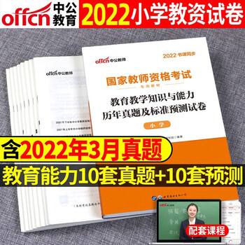 单科自选】中公教资考试资料小学2022教师证资格考试用书2022年国家教师证资格考试专用教材历年真题教育教学知识与能力综合素质教师资格证 小学教资【教育教学知识与能力】试卷