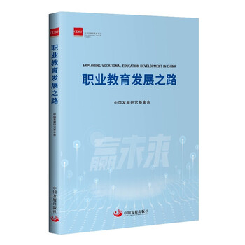 职业教育发展之路