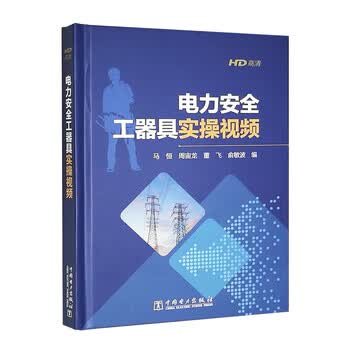 【】电力安全工器具实操视频 马恒，周宙龙，董飞，俞敏波 编