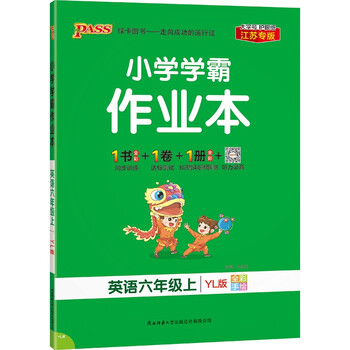 小学学霸作业本 英语  六年级上册 译林版 21秋 pass绿卡图书 同步训练 练习题附试卷 同步教材