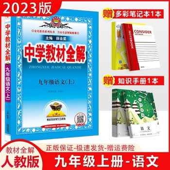 2023版中学教材全解九年级上下册语文数学英语物理化学政治历史全套初三9年级全解九下同步训练薛金星人教版 九年级上册--语文人教版