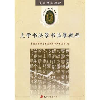 大学书法篆书临摹教程 中国教育学会书法教育专业委员会　编【正版书】