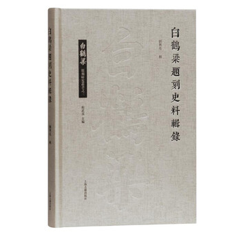 白鹤梁题刻史料辑录