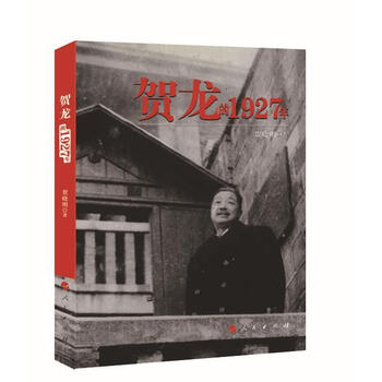 的1927年贺晓明出版社9787010179155/历史书籍