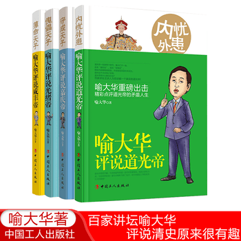 【共4册】正版中国通史百家讲坛喻大华评说嘉庆+咸丰皇帝+道光+光绪清朝果然很有趣/明清史//通俗说中